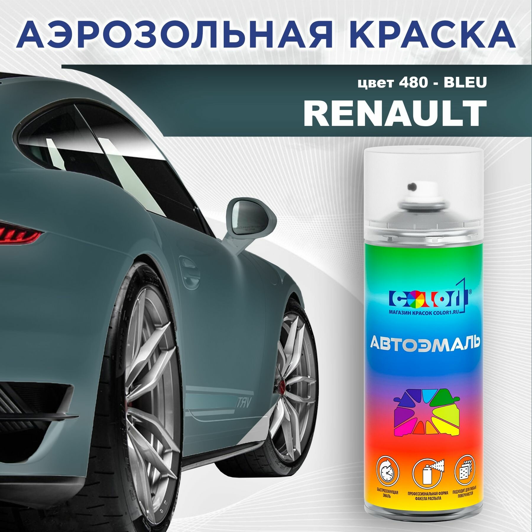 Аэрозольная краска COLOR1 для RENAULT - BLEU, цвет 480