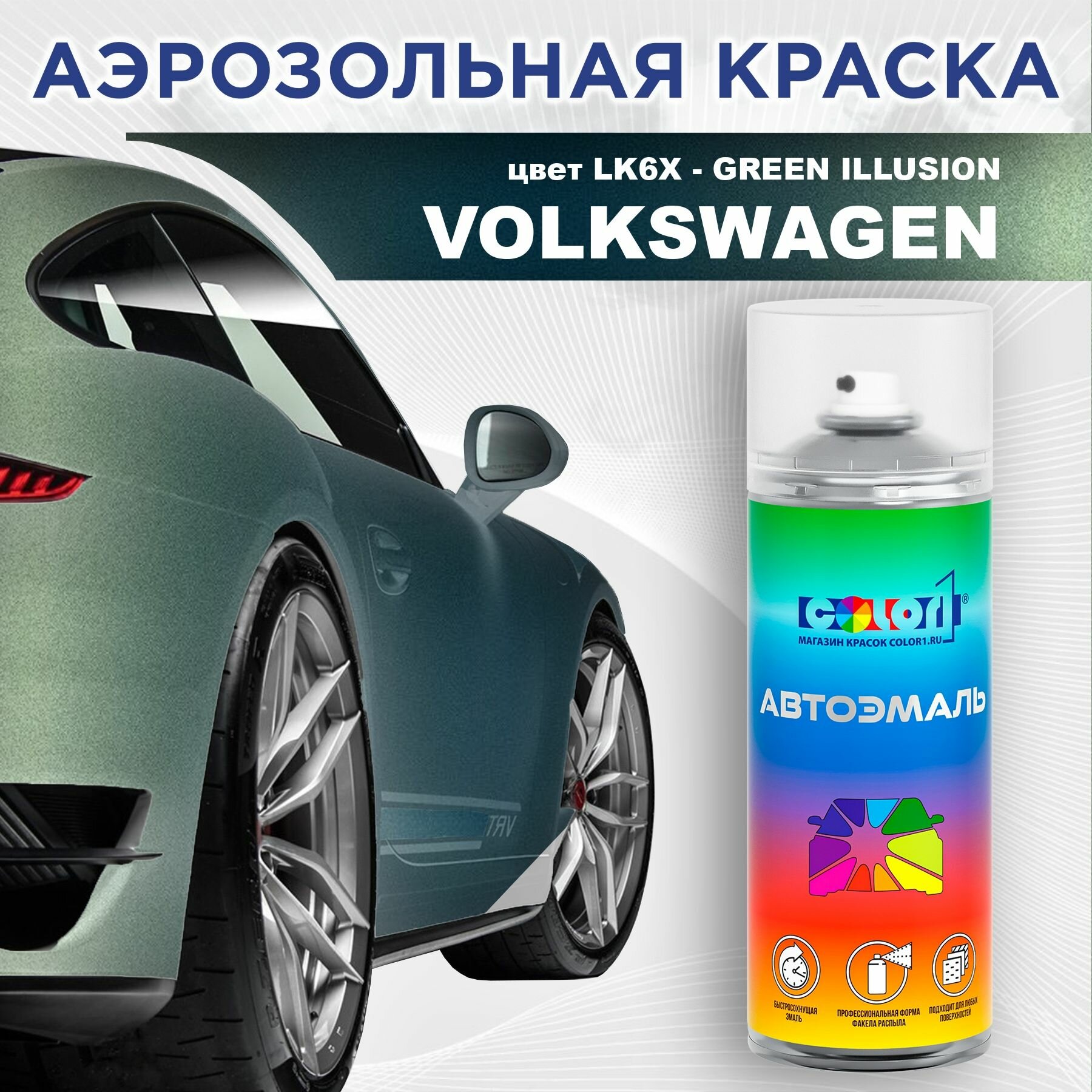 Аэрозольная краска COLOR1 для VOLKSWAGEN - GREEN ILLUSION, цвет LK6X