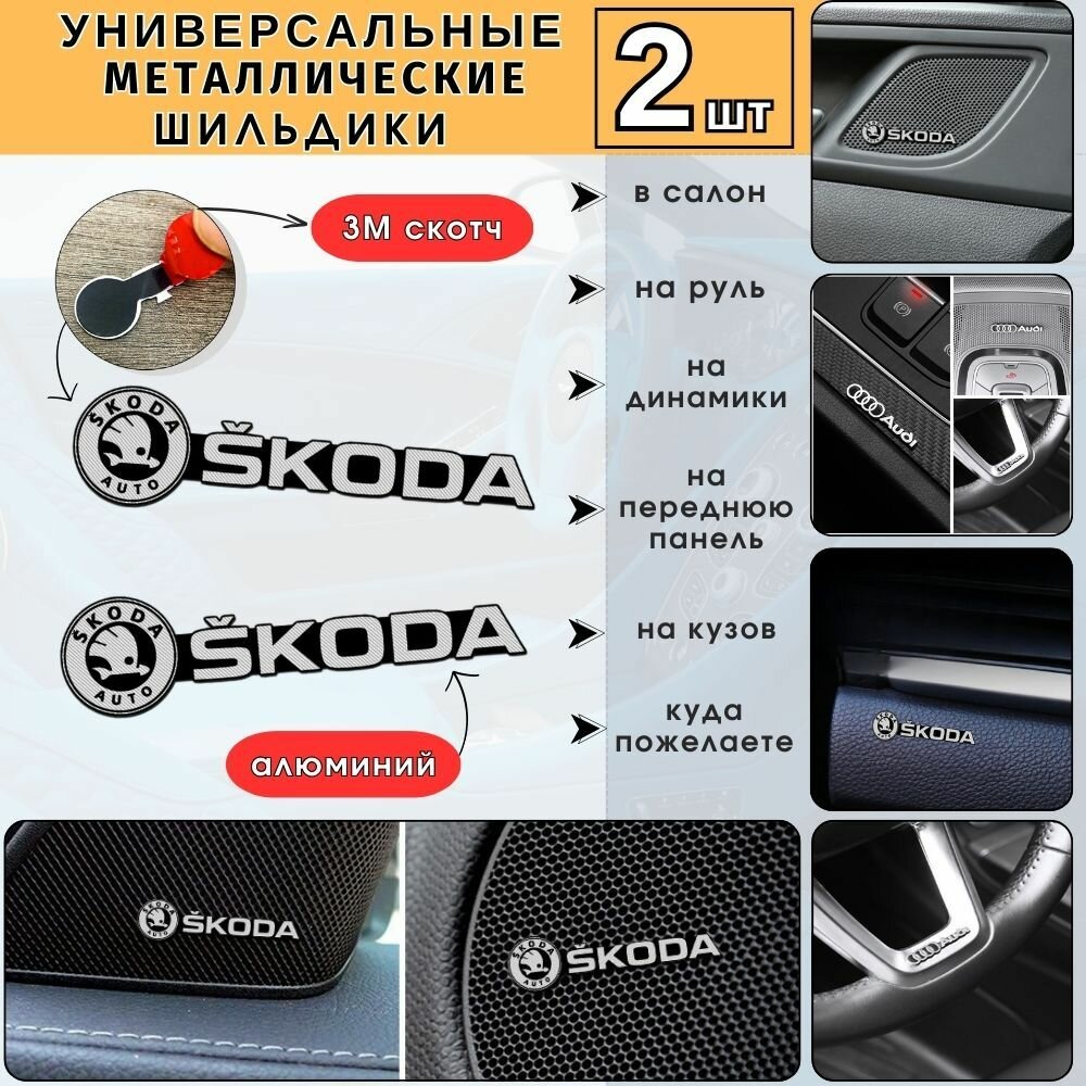 Эмблема на динамики Skoda, Шильдик на руль, в салон авто, Универсальная наклейка Skoda на кузов автомобиля