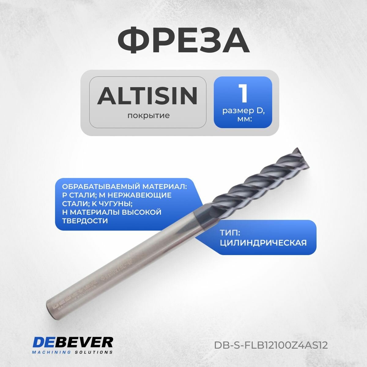 DB-S-FLB12100Z4AS12 Фреза твердосплавная цилиндрическая, D 12 мм, ALTISIN, HRC60