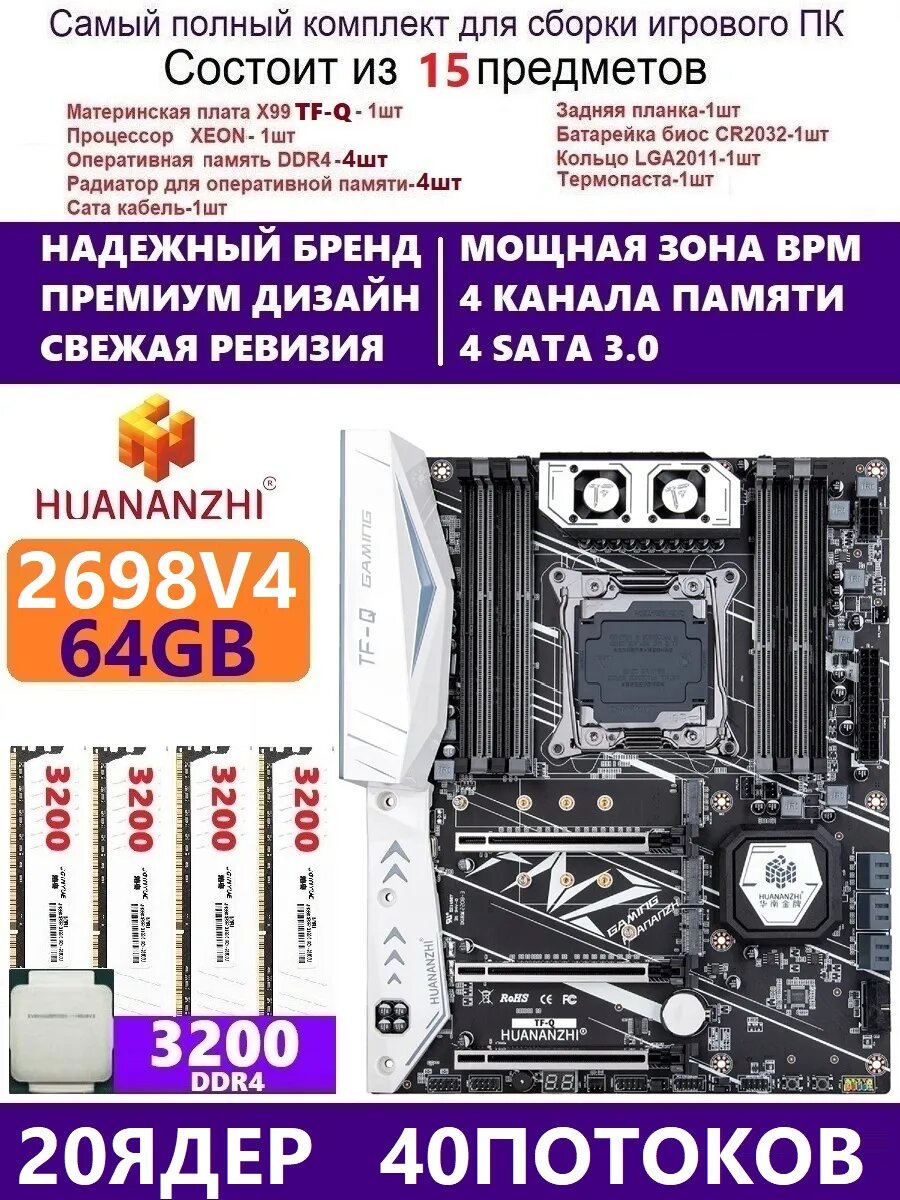 XEON 2698V4+4x16G Комплект X99 TF(Аналог F8 BD4)