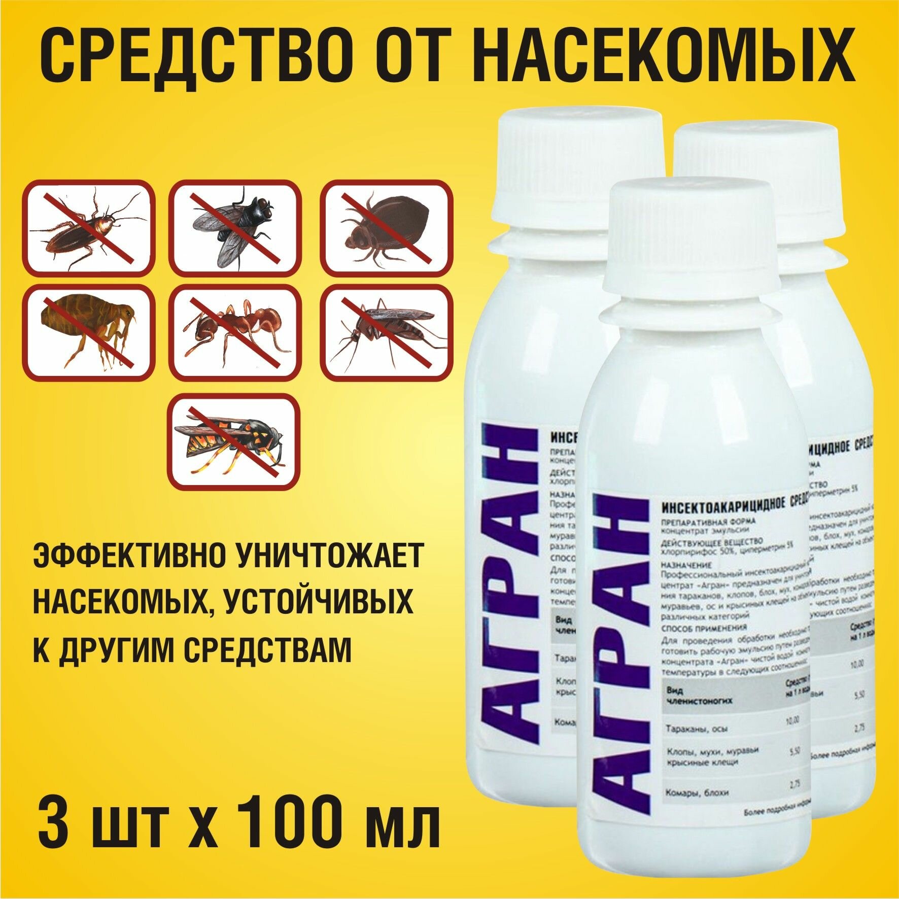 Агран средство от тараканов, муравьев, клопов, комаров, мух, ос, блох, 3шт. 300 мл