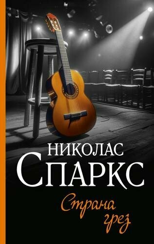 ЧудоЛюбви Спаркс Н. Страна грез (роман), (АСТ, 2024), 7Б, c.320