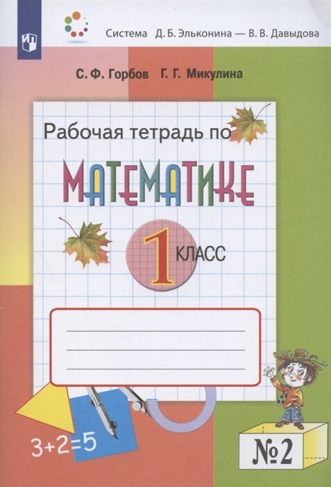 РабТетрадь 1кл ФГОС Горбов С. Ф, Микулина Г. Г. Математика (Ч.2) (сист. Эльконина-Давыдова) (Просвещение, 2022)