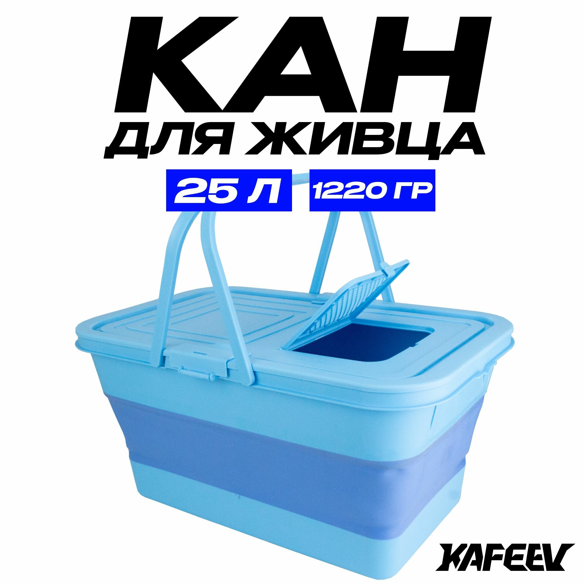 Кан для живца рыболовный 50*30*25 см. объем: 25 литров Цвет: голубой