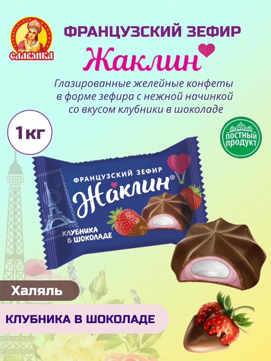 Конфеты Славянка Жаклин, клубника в шоколаде, халяльные, без ГМО, 1 кг