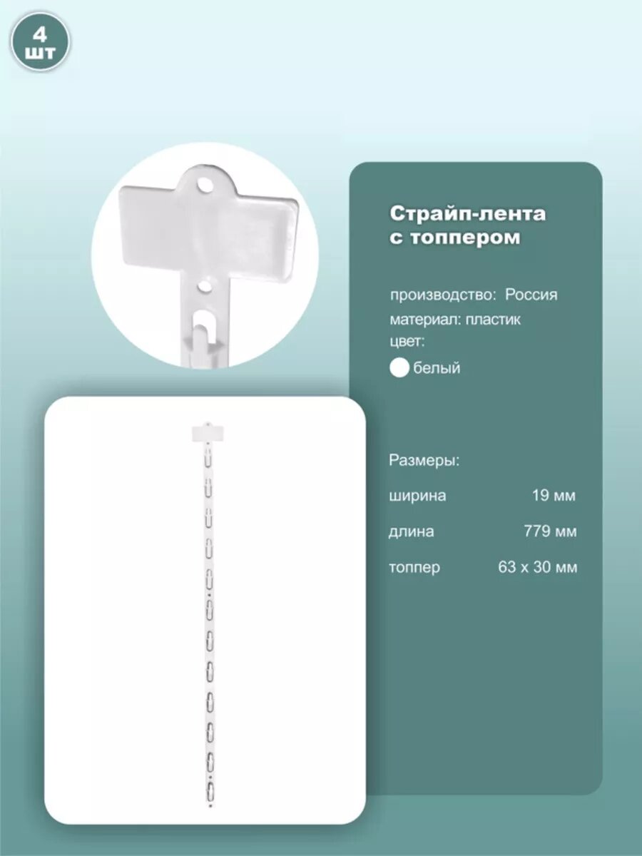 Лента подвесная пластиковая CLIP STRIP, 12 крючков, длина 780 мм, белый, комплект 4шт.