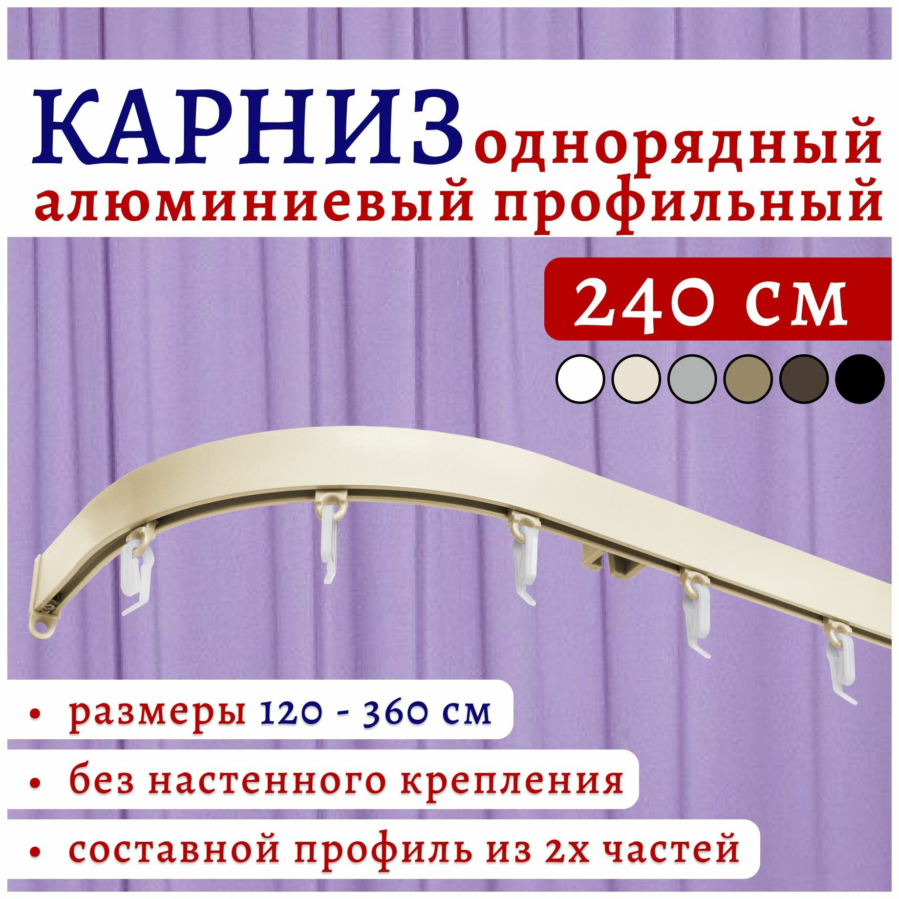 Карниз для штор 240 см однорядный потолочный алюминиевый профильный с боковинами 16 см ваниль, металл, гардина