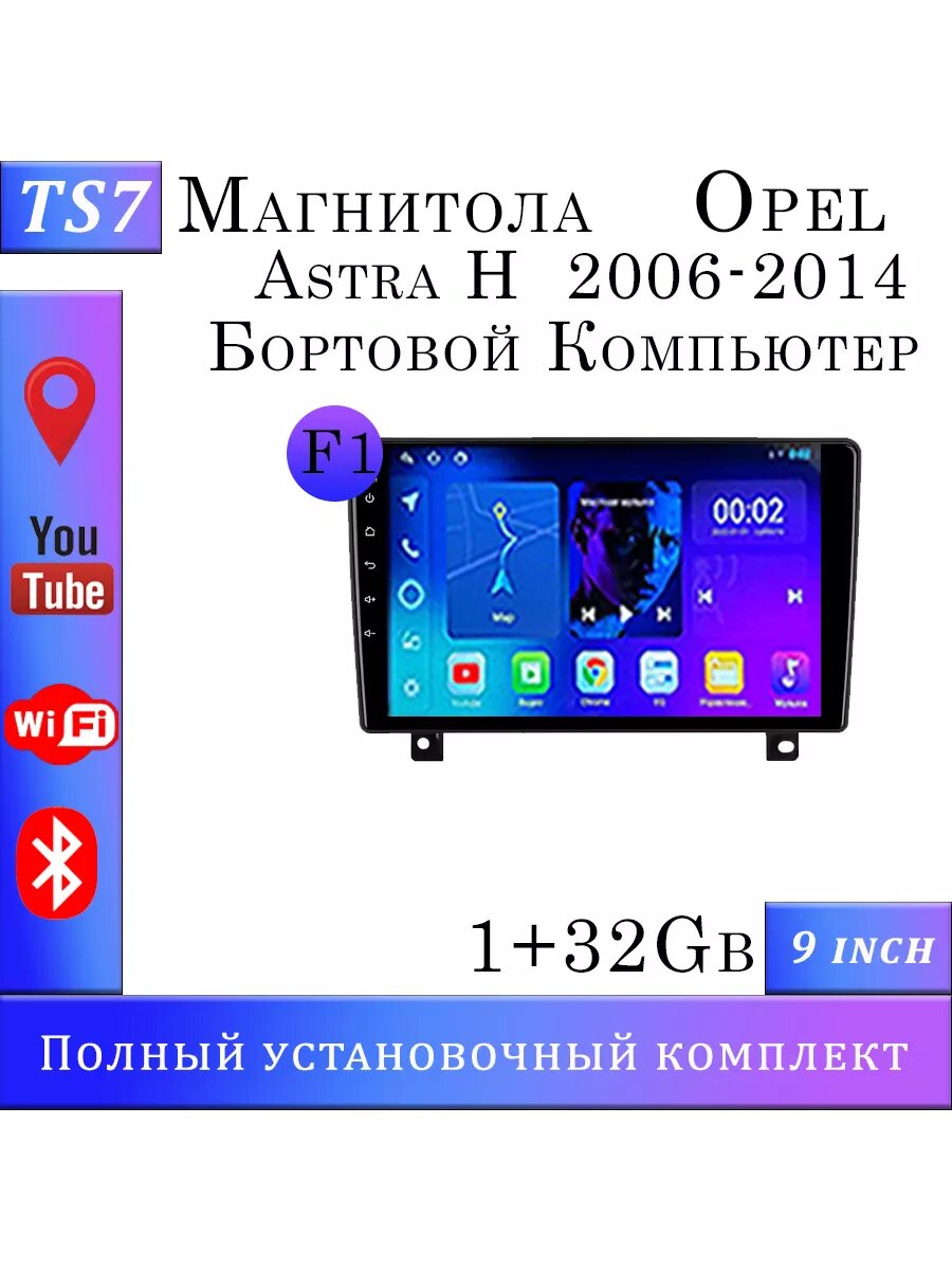 Автомагнитола для Opel Astra H 2006-2014 1/32Gb, Bluetooth, FM/AM, GPS