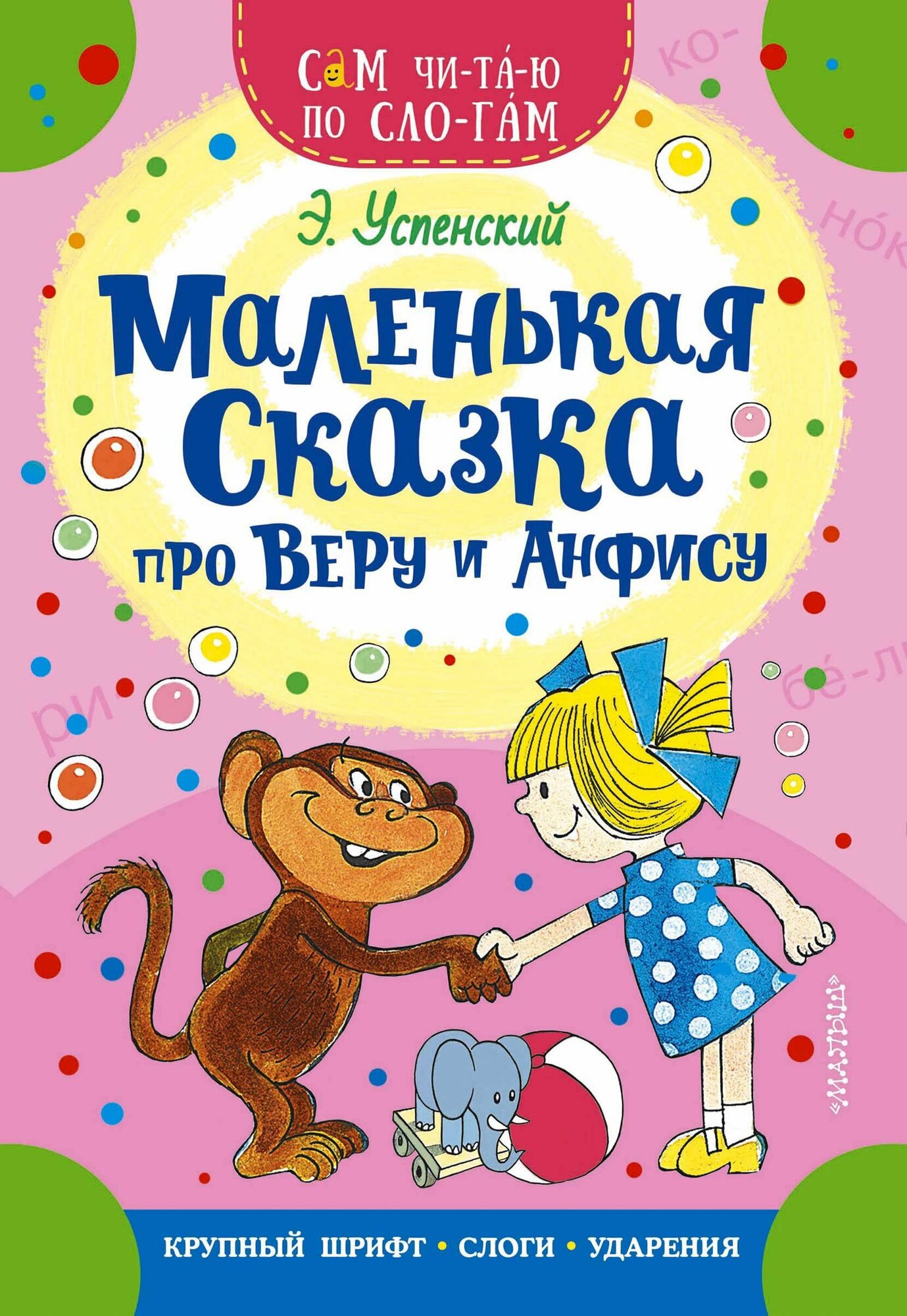 Маленькая сказка про Веру и Анфису(Эдуард Успенский)