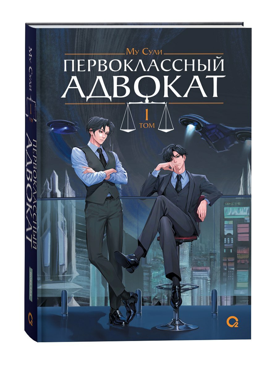 Первоклассный адвокат. Том 1 (Ace Attorney). Новелла(Му Сули)