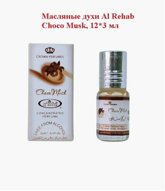 Масляные духи Al Rehab Choco Musk, 12*3 мл