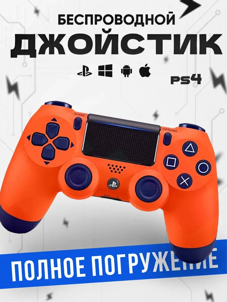 Геймпад джойстики для приставки PS4 Оранжевый