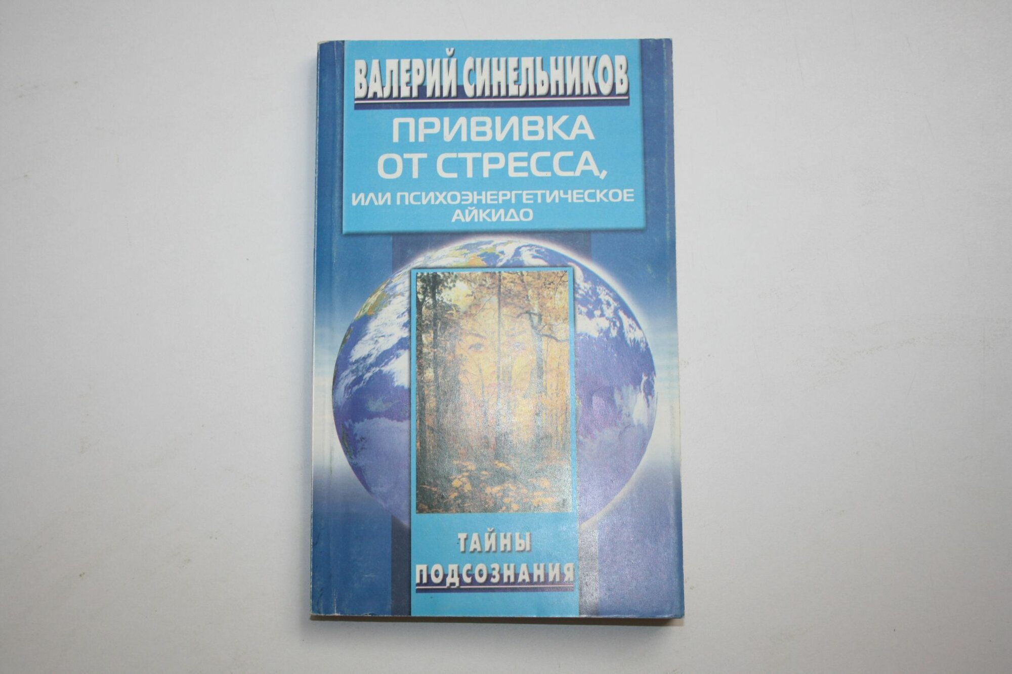 Прививка от стресса, или психоэнергетическое айкидо
