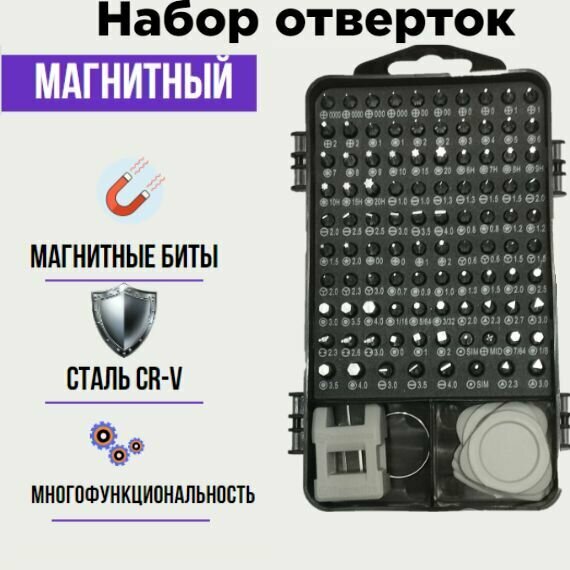 Набор отверток для точных работ бит 115 в 1/ Набор инструментов для ремонта телефонов