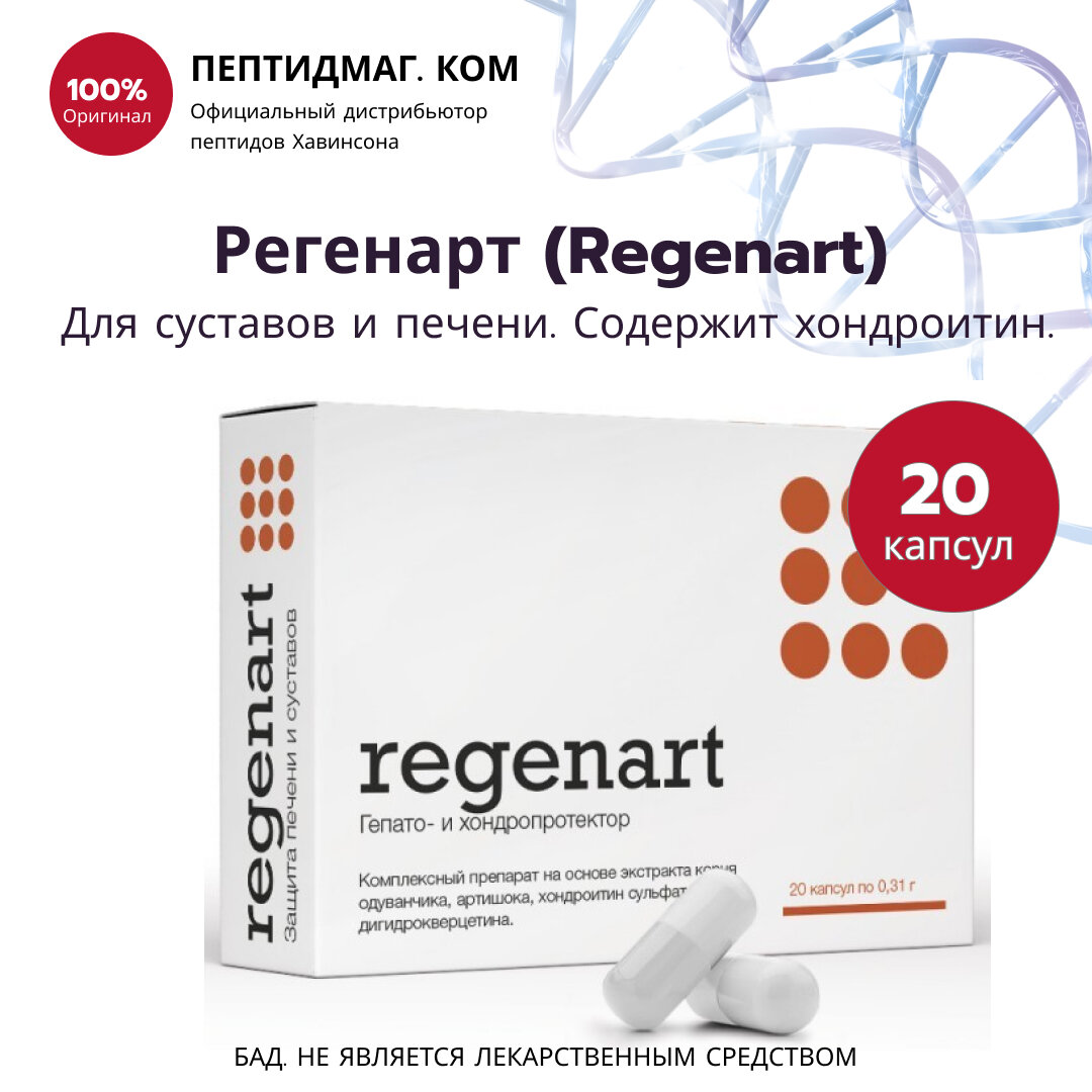 Регенарт (Regenart), БАД Peptides для суставов и печени. Содержит хондроитин, 20 капсул.