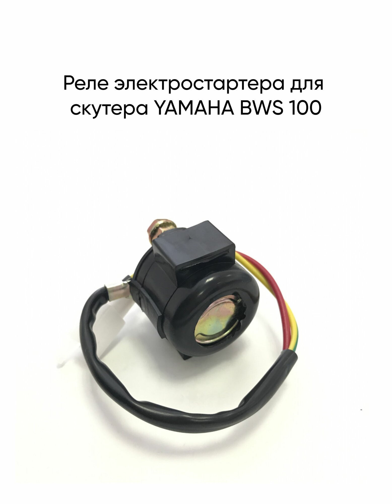 Реле электростартера скутера Yamaha Bws 100
