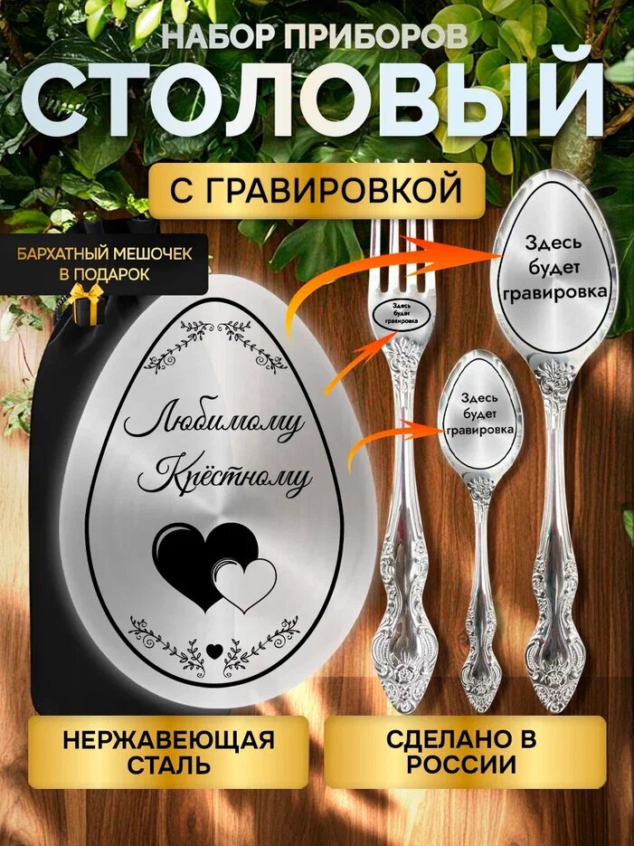 Набор столовых приборов с гравировкой в подарок крестному