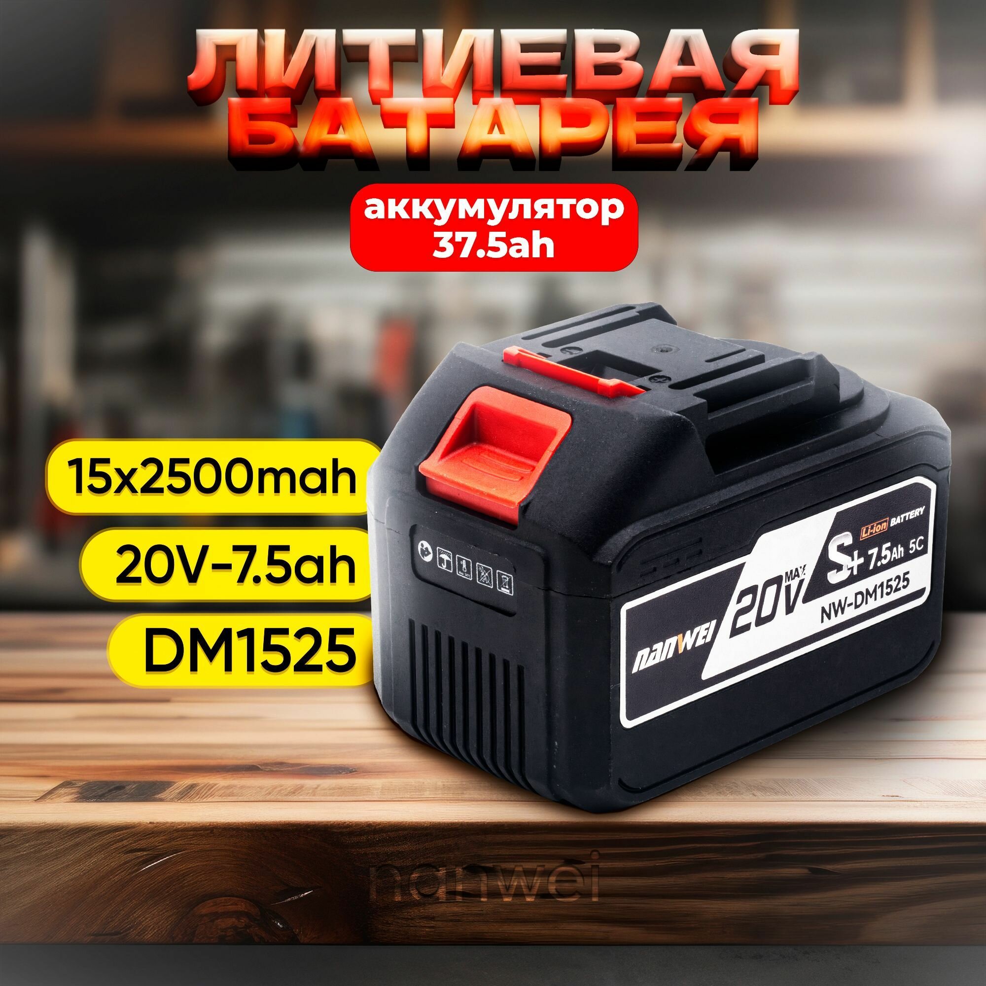 Аккумуляторная батарея АКБ 358tV Li-Ion 7.5 ah 20V для электроинструмента: шуруповерта, болгарки, гайковерта