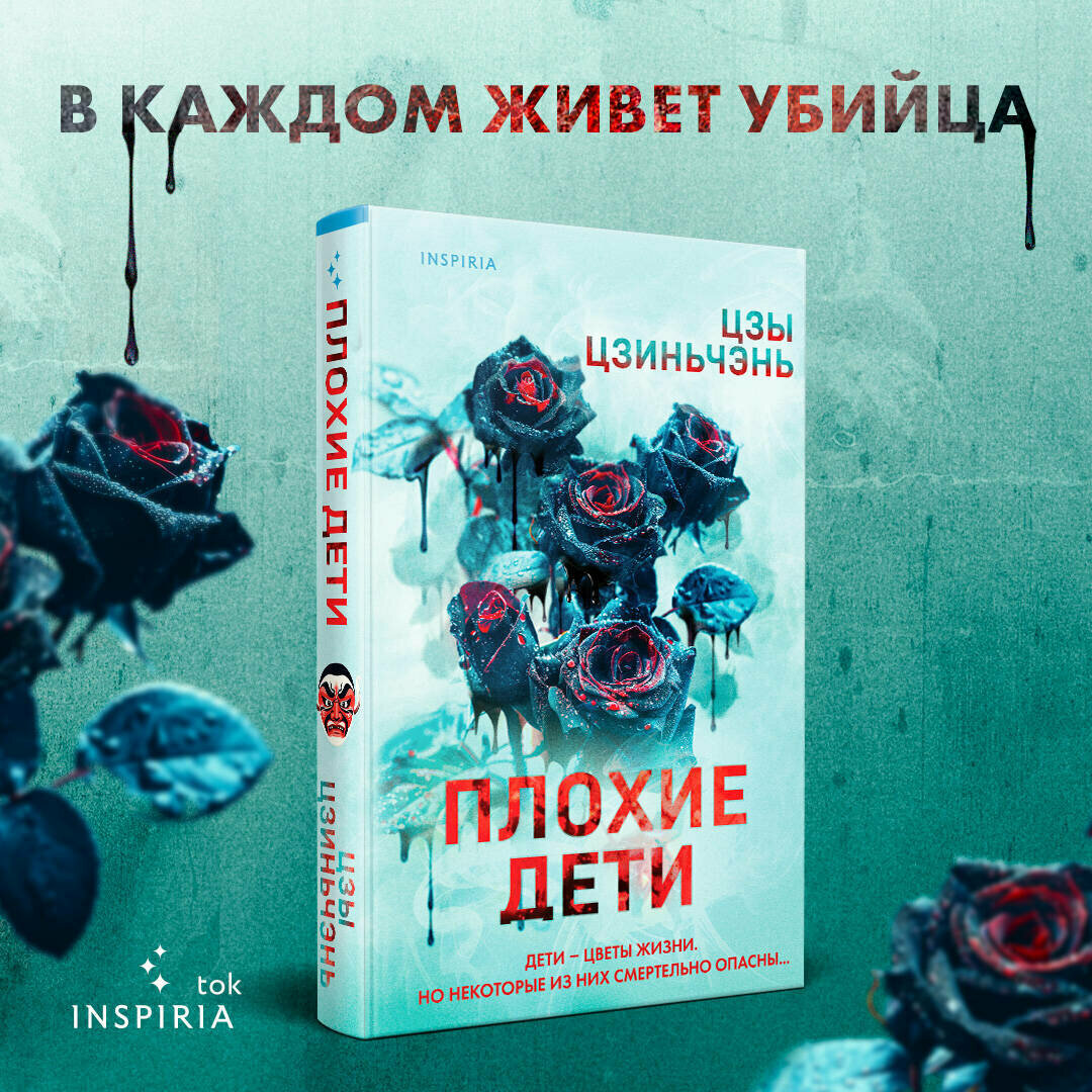 Цзы Цзиньчэнь. Плохие дети