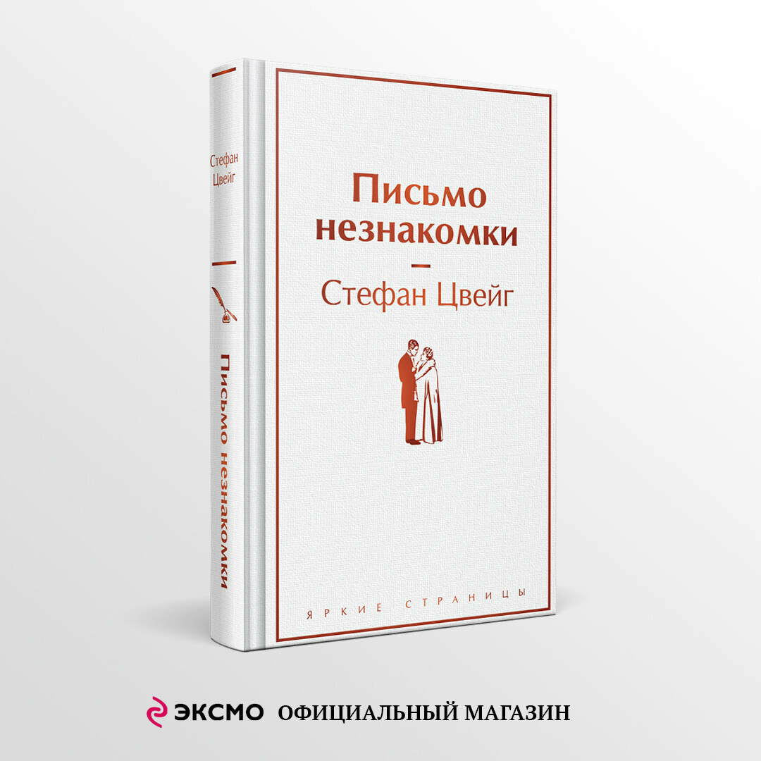 Цвейг С. Письмо незнакомки