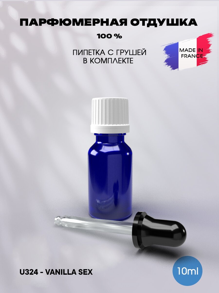 Отдушка парфюмерная с ароматом Vanilla Sex 10мл с пипеткой