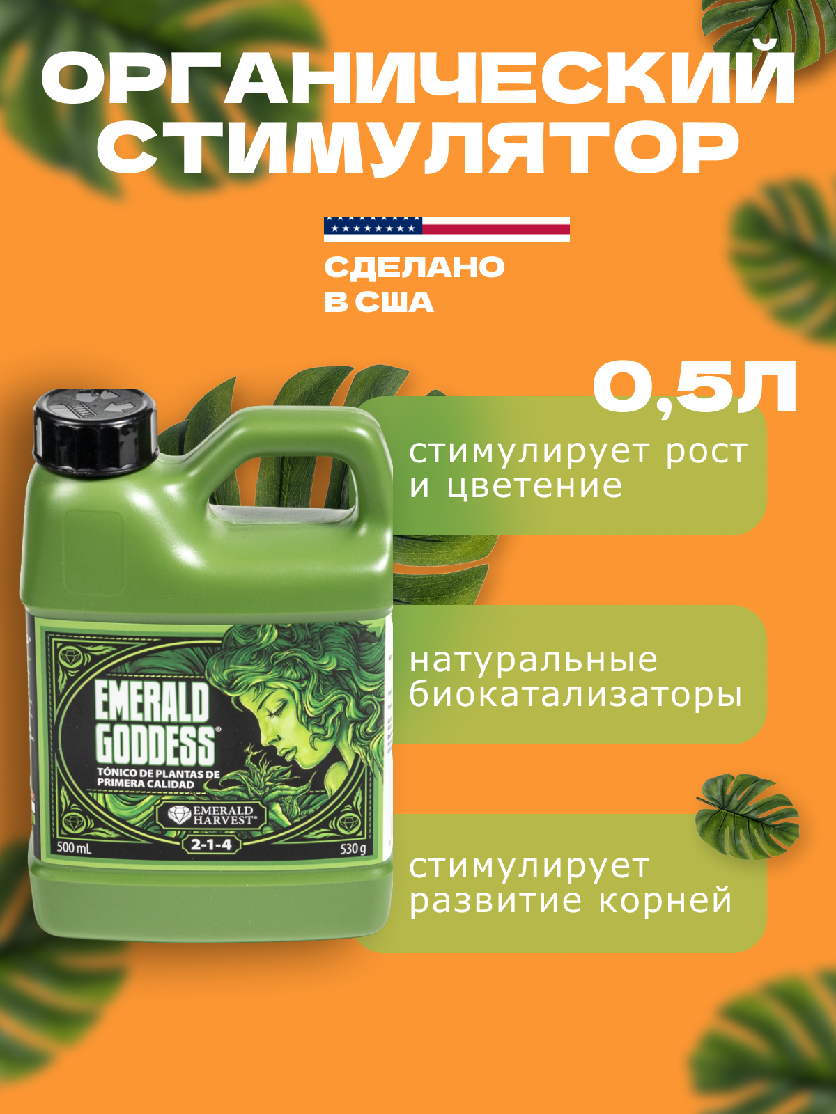 Стимулятор цветения Emerald Goddess для комнатных растений 500 мл