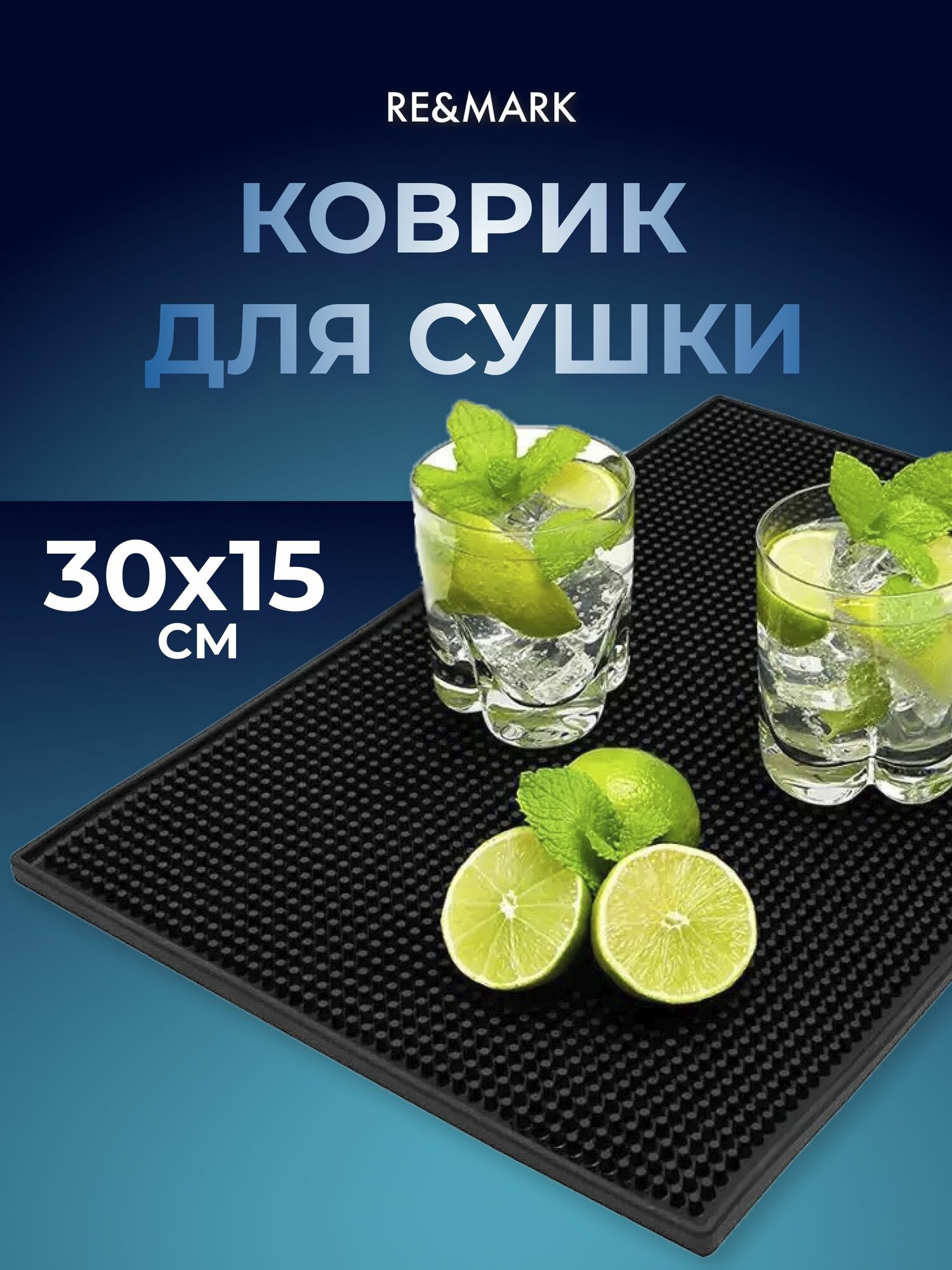 RE&MARK Барный коврик