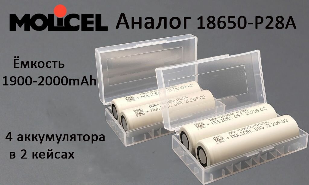 Molicel Аккумулятор аналог Li-ion INR 18650 P28A 2000 mAh 4 шт