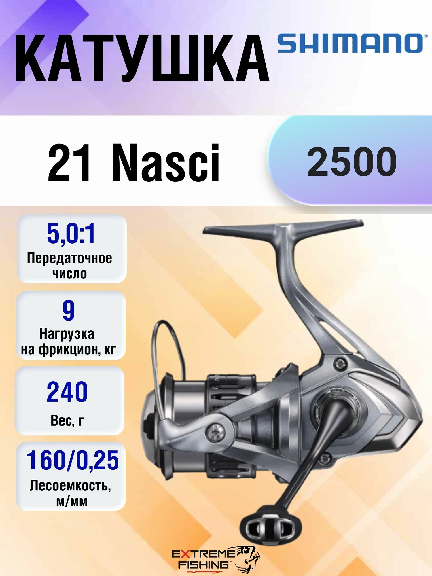 Катушка SHIMANO Nasci 2500, безынерционная, передняя фрикция, 5+1 подшипников
