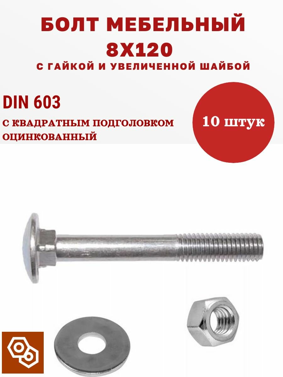 Мебельный болт М8 8 х 120 мм с гайкой и увеличенной шайбой DIN603, 10 штук