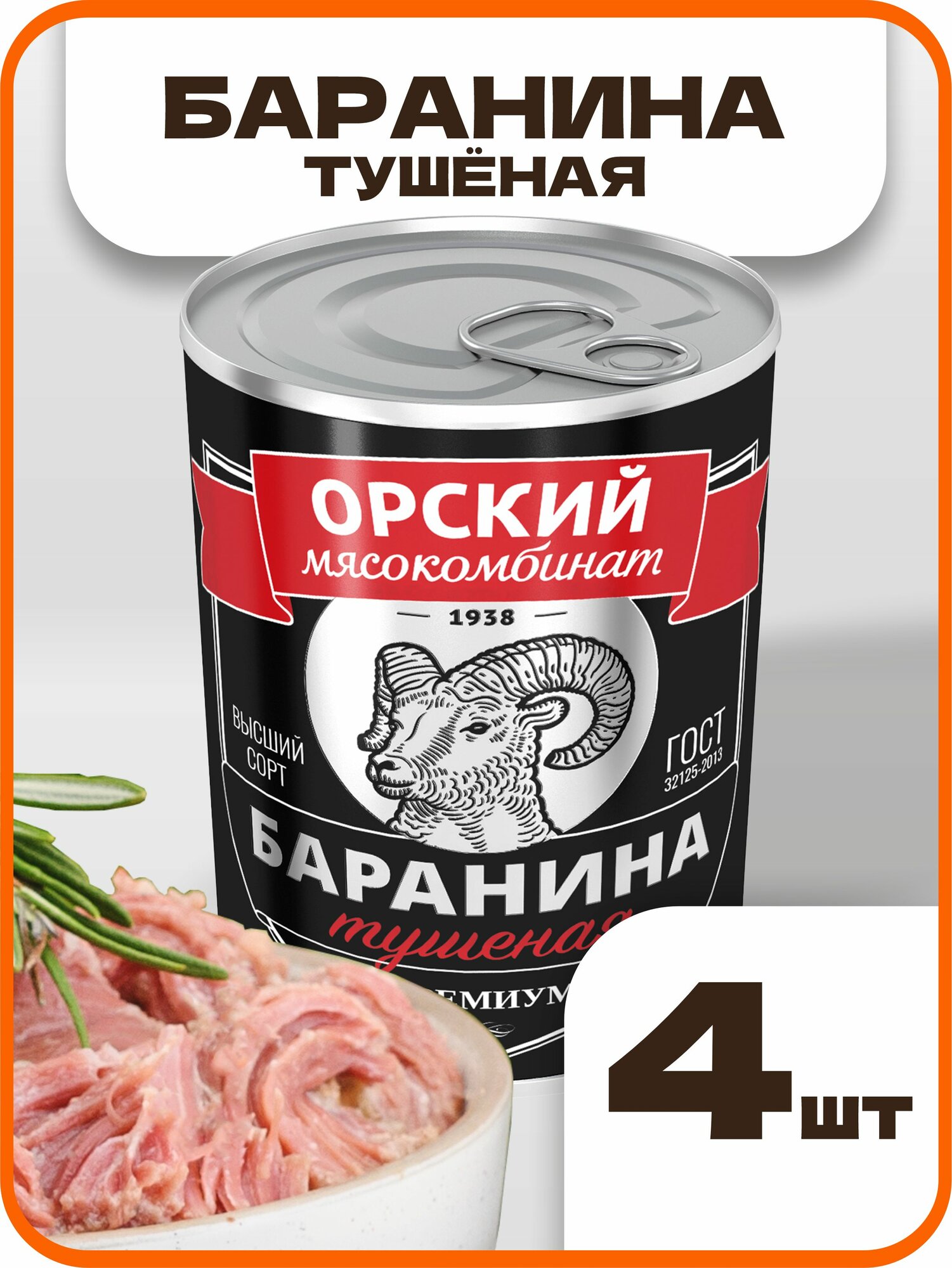Баранина тушеная высший сорт "Премиум" ГОСТ, в наборе 4 шт по 338гр, Орский мясокомбинат
