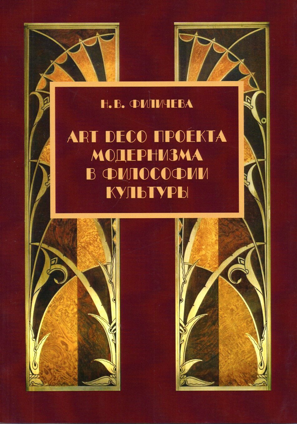 Art Deco проекта модернизма в философии культуры. Изд. 2-е