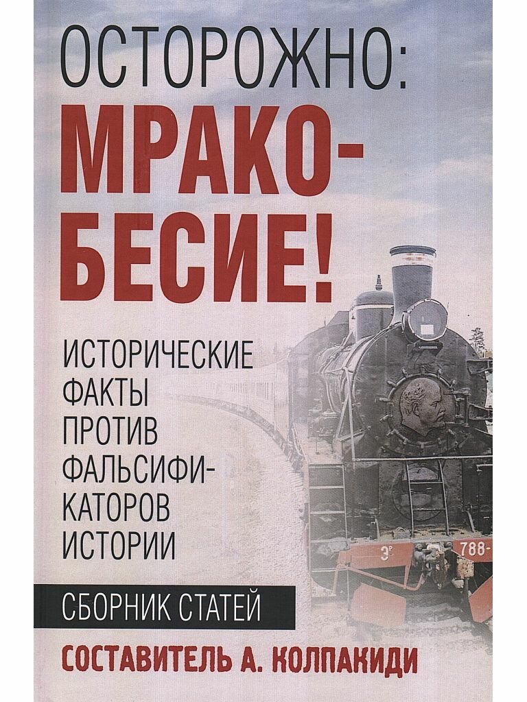 Осторожно, мракобесие! Исторические факты против фальсификаторов истории