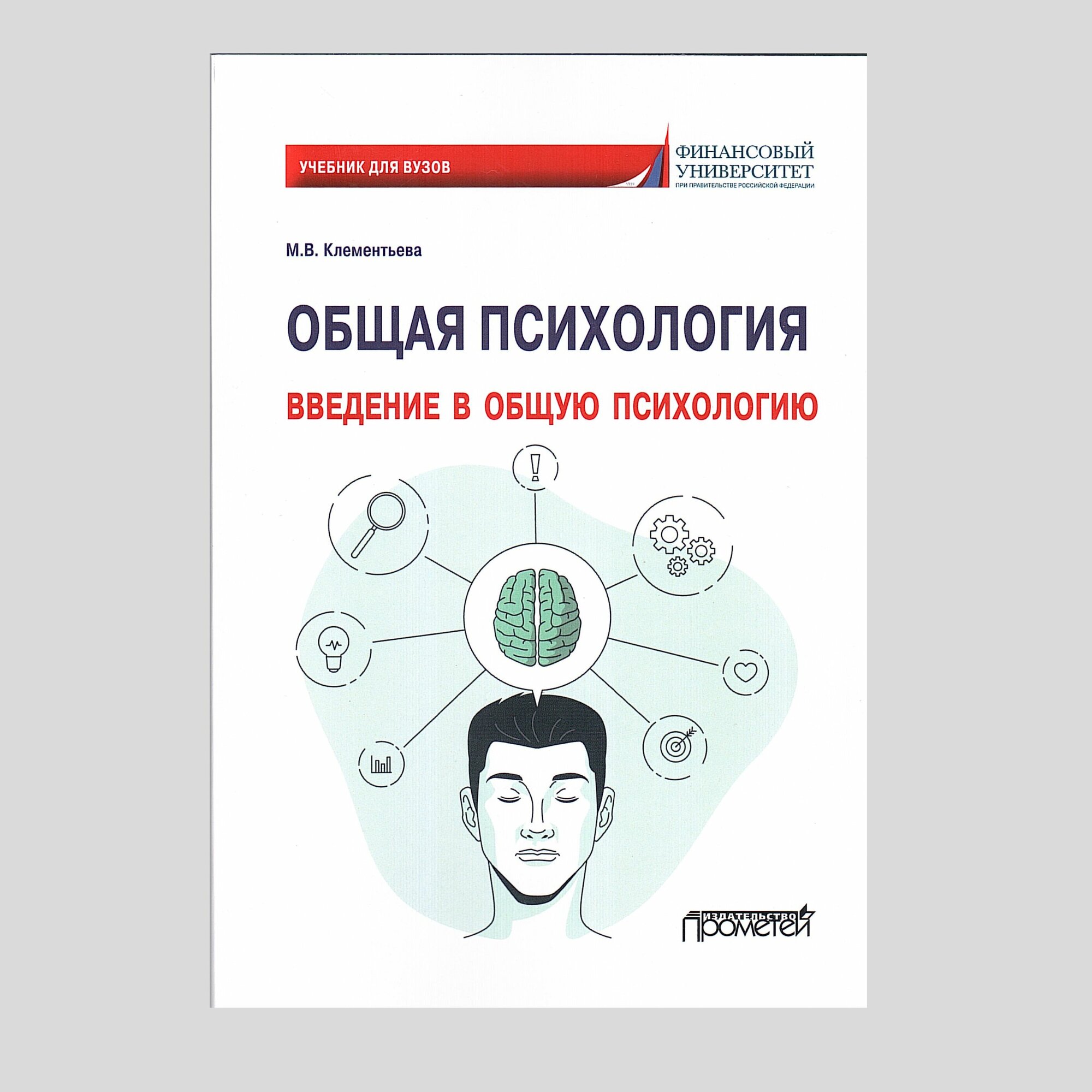 Общая психология. Введение в общую психологию: Учебник для вузов