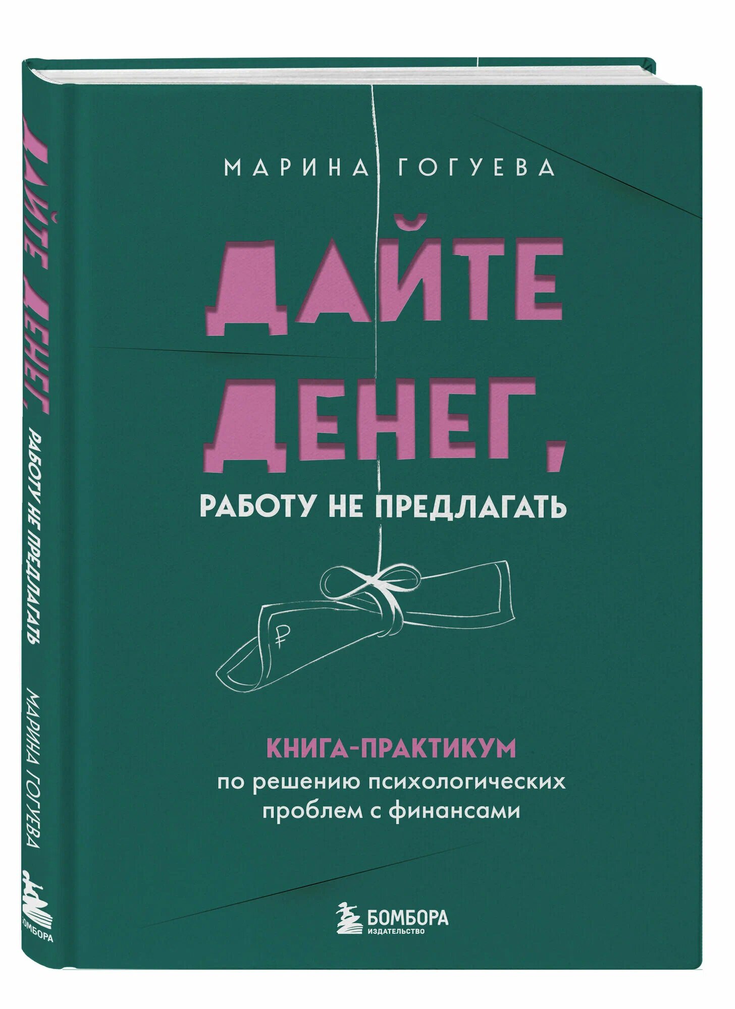 Дайте денег работу не предлагать Книга практикум Гогуева Марина 16+