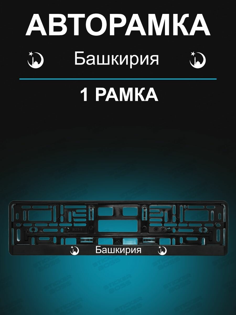 Рамка для гос номера 1 шт с надписью Башкирия