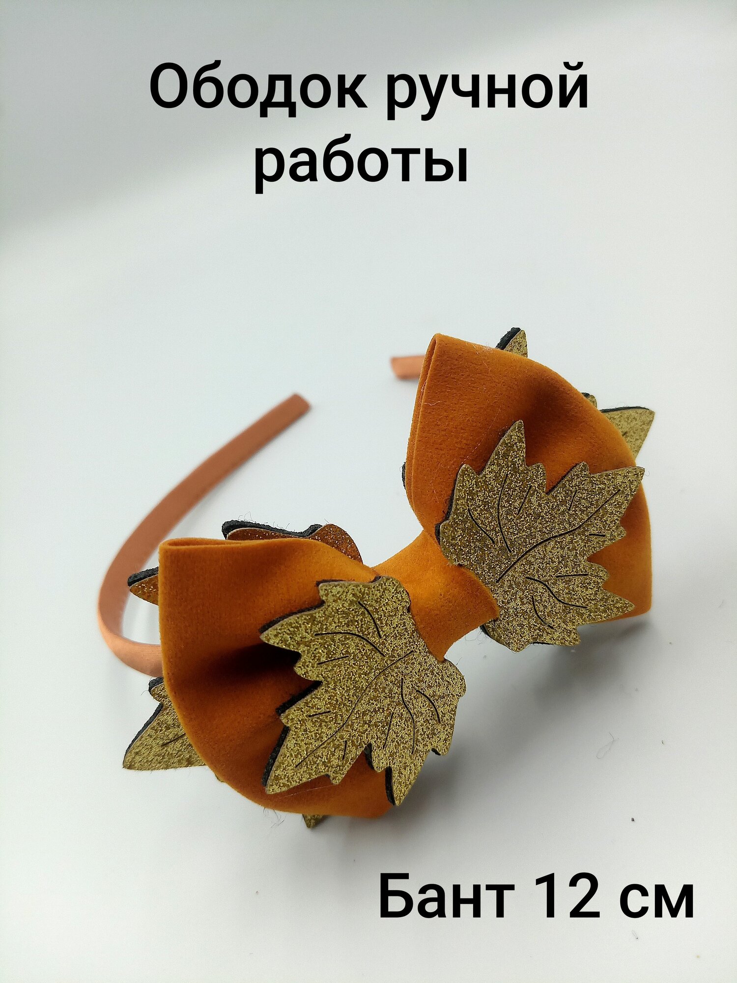 Ободок на утренник с листиками