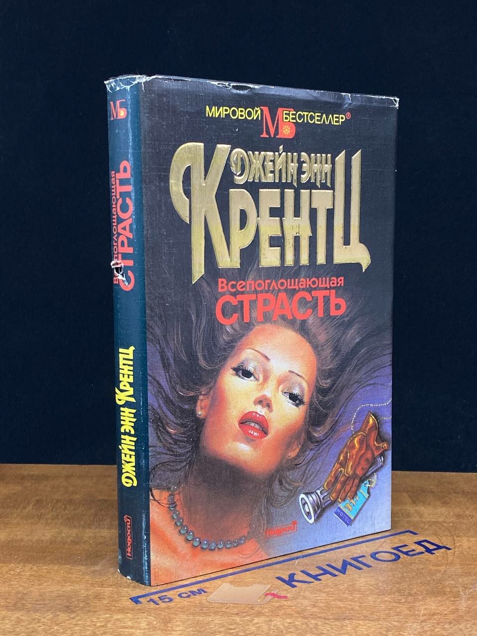 Книга. Всепоглощающая страсть 1997 (2042446625490)