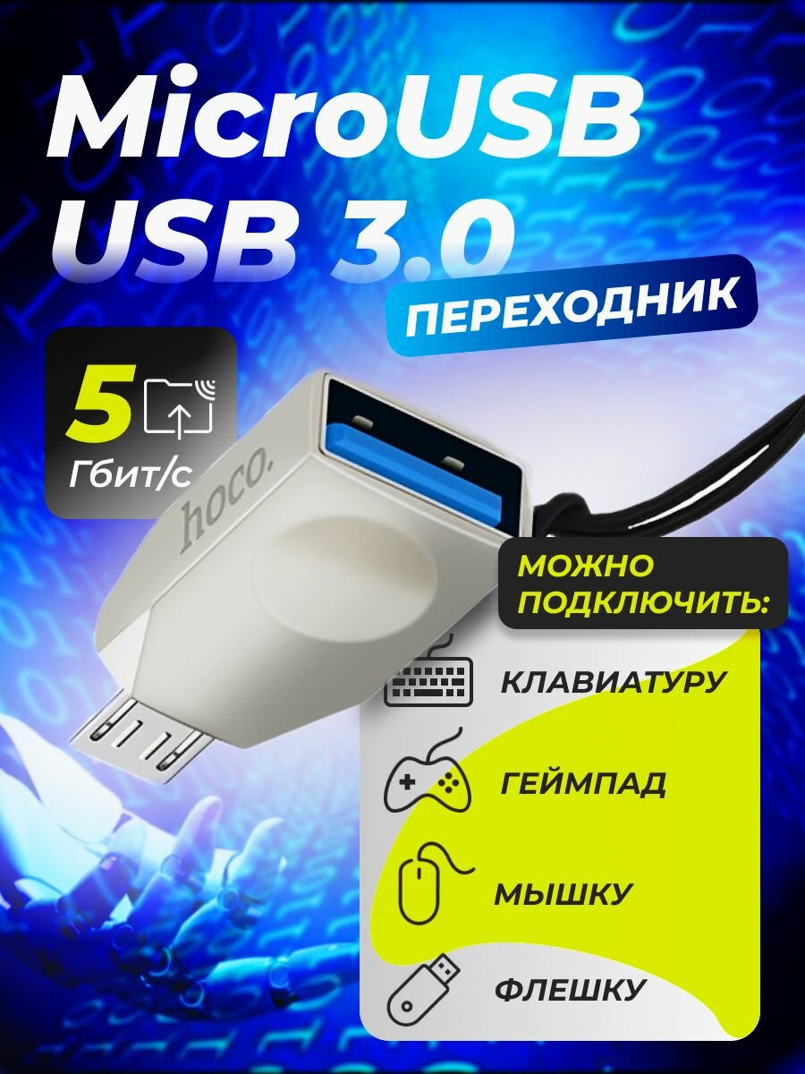 Адаптер переходник OTG с USB 3.0 на Micro USB HOCO UA10