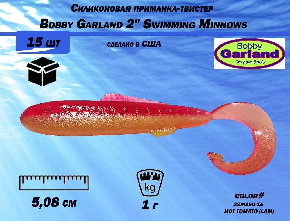 Мягкая силиконовая приманка - твистер Bobby Garland 2" Swimming Minnows (5,08см), 15шт