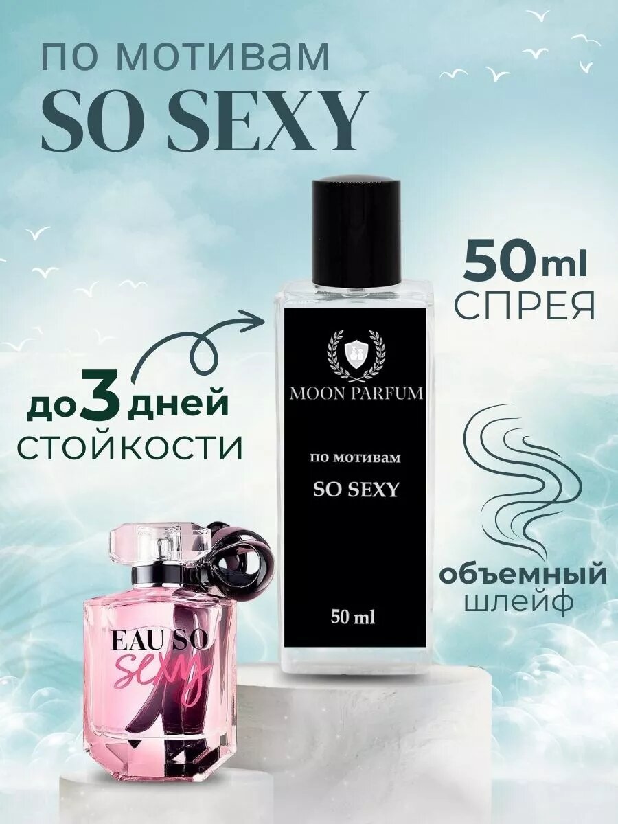 Духи по мотивам So Sexy