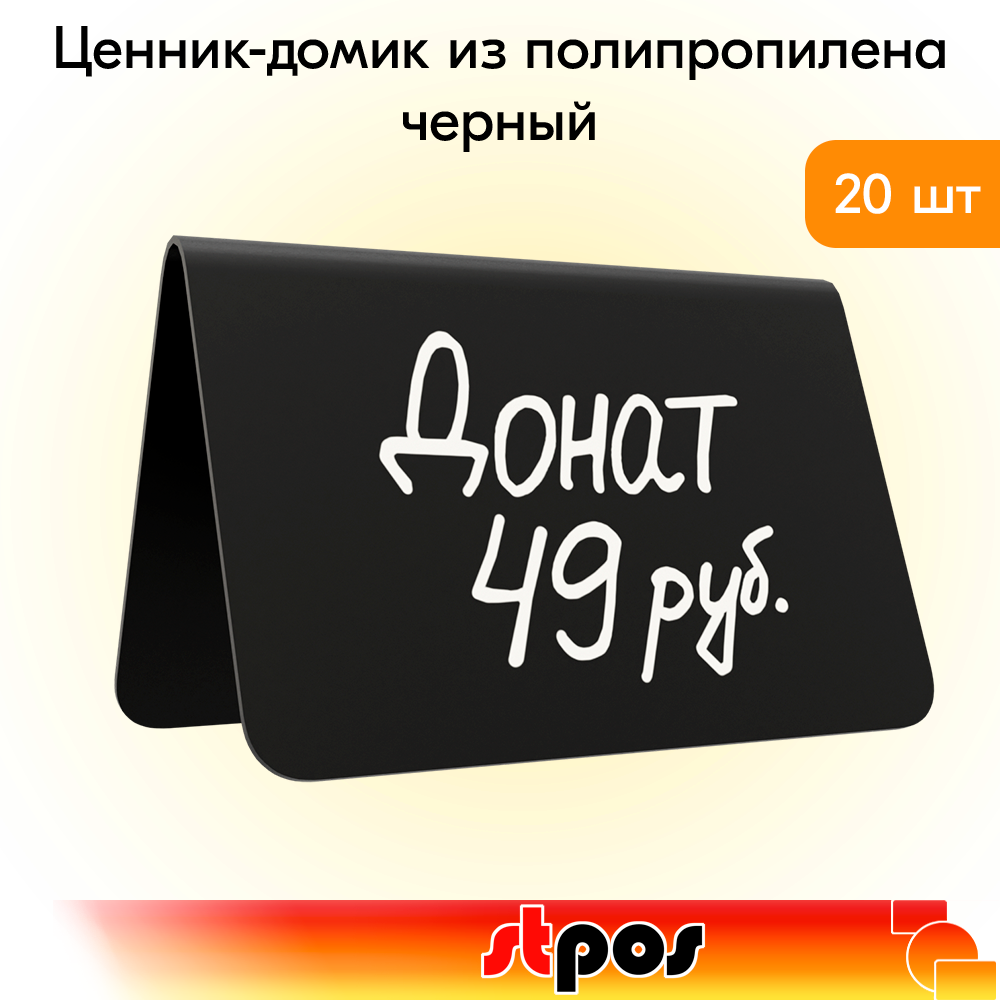 Комплект Ценник-домик меловой из полипропилена 0,5мм, 52х37 мм, Черный - 20 шт