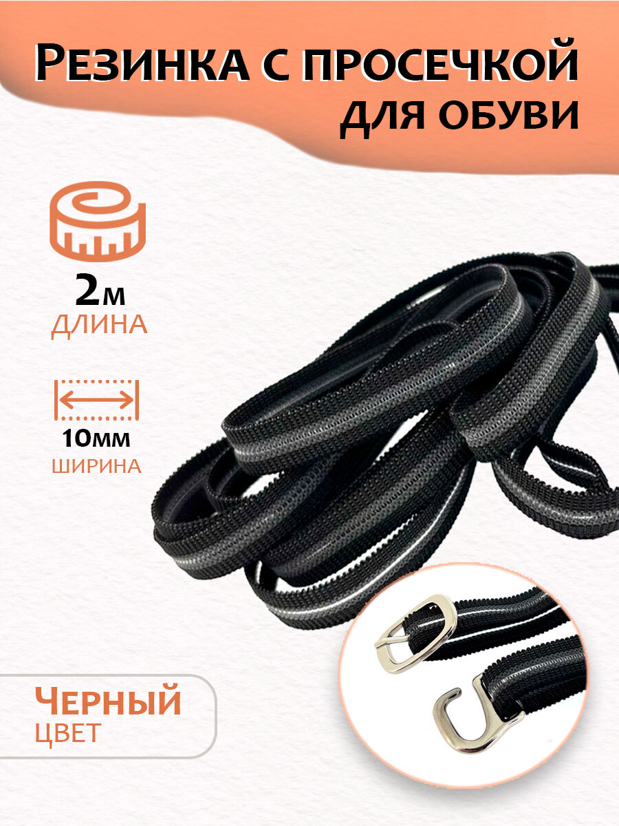 Резинка с просечкой для обуви 2м, ширина 10мм