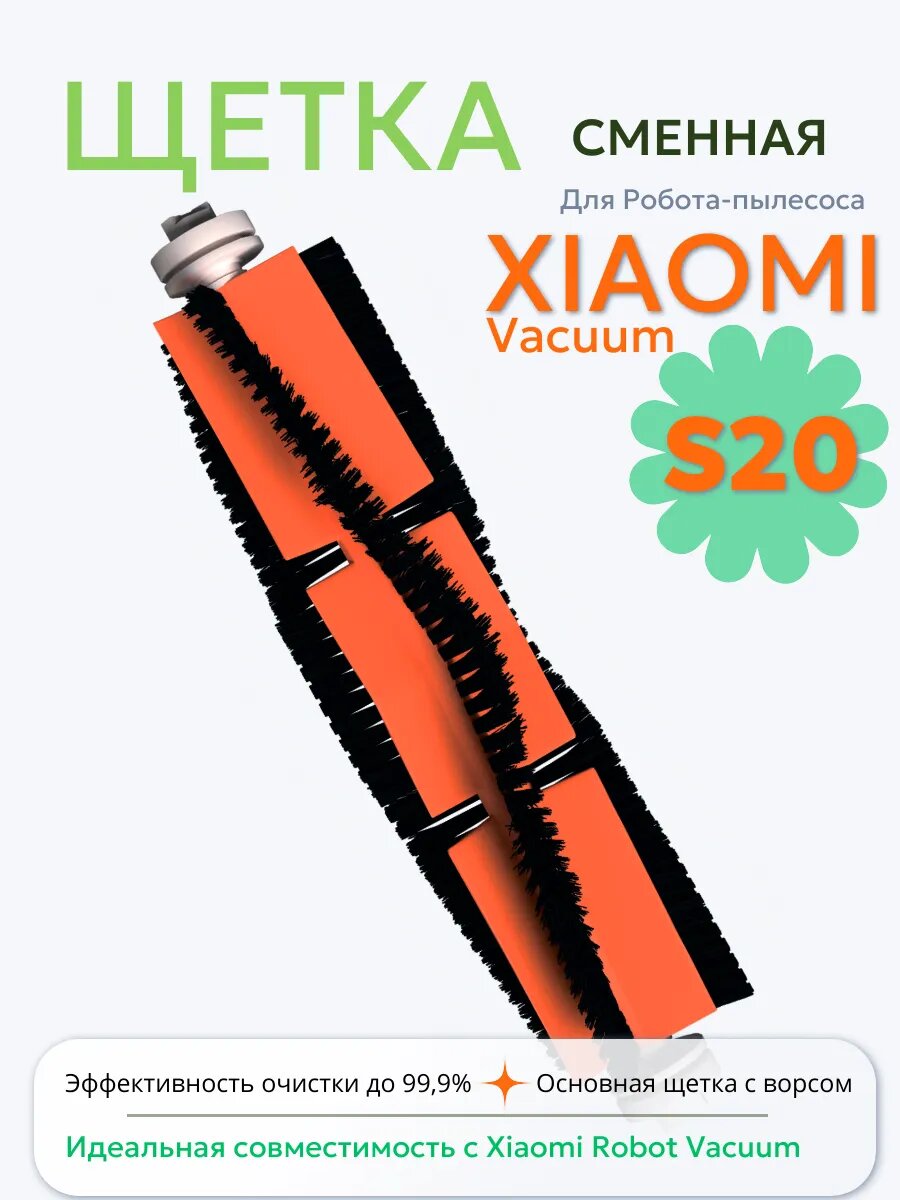 Щетка для робота пылесоса Xiaomi Robot Vacuum S20