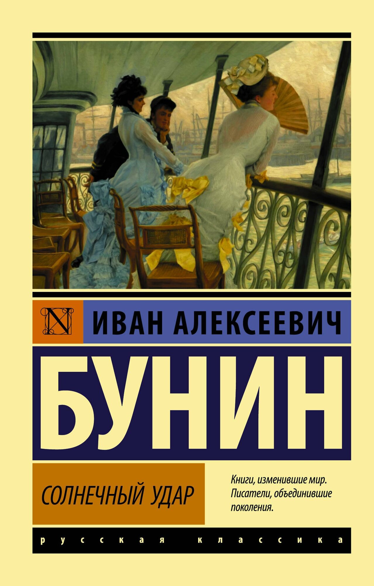 Солнечный удар (Иван Бунин)