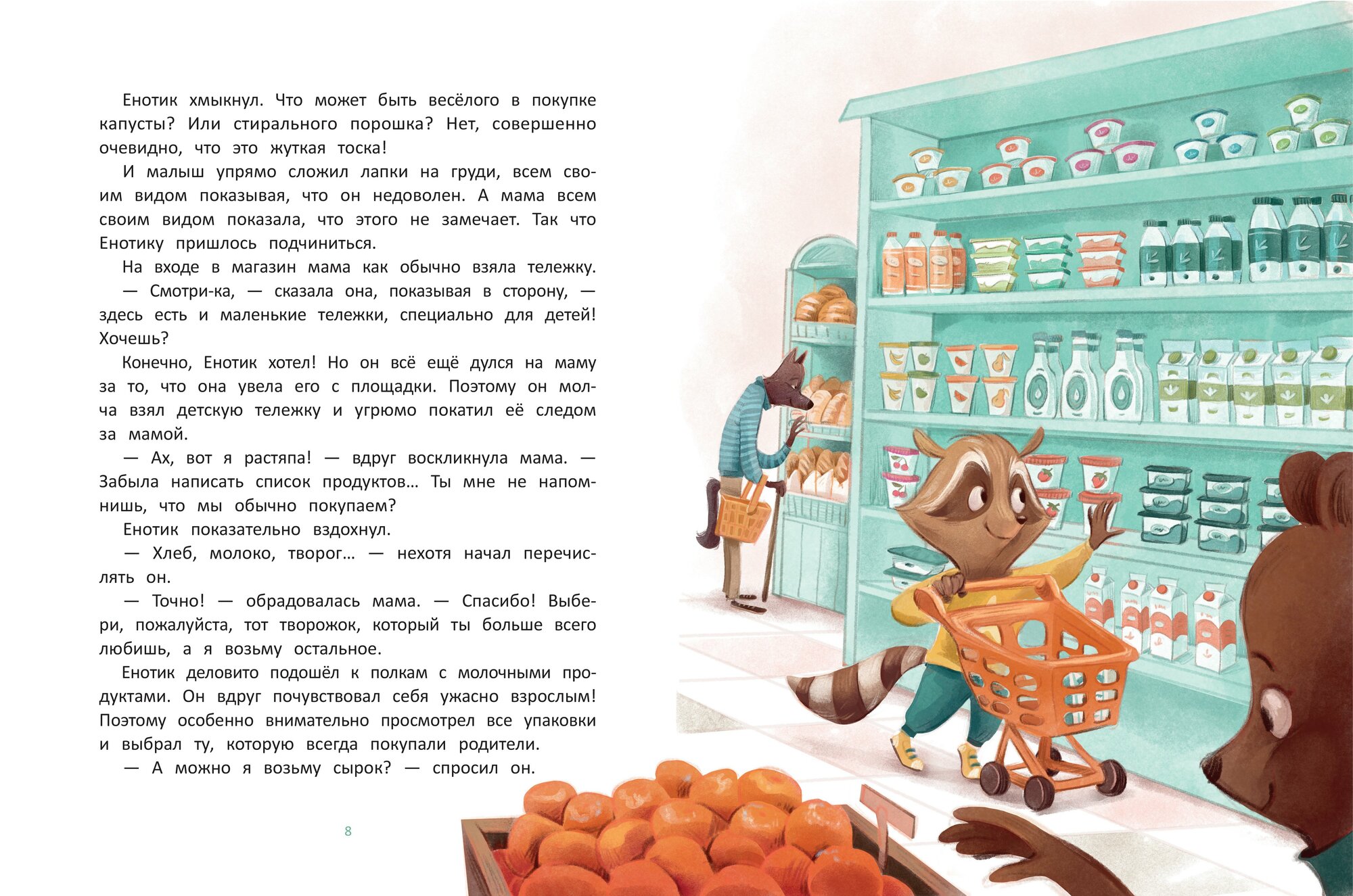 Енотик учится помогать (Ирина Зартайская)