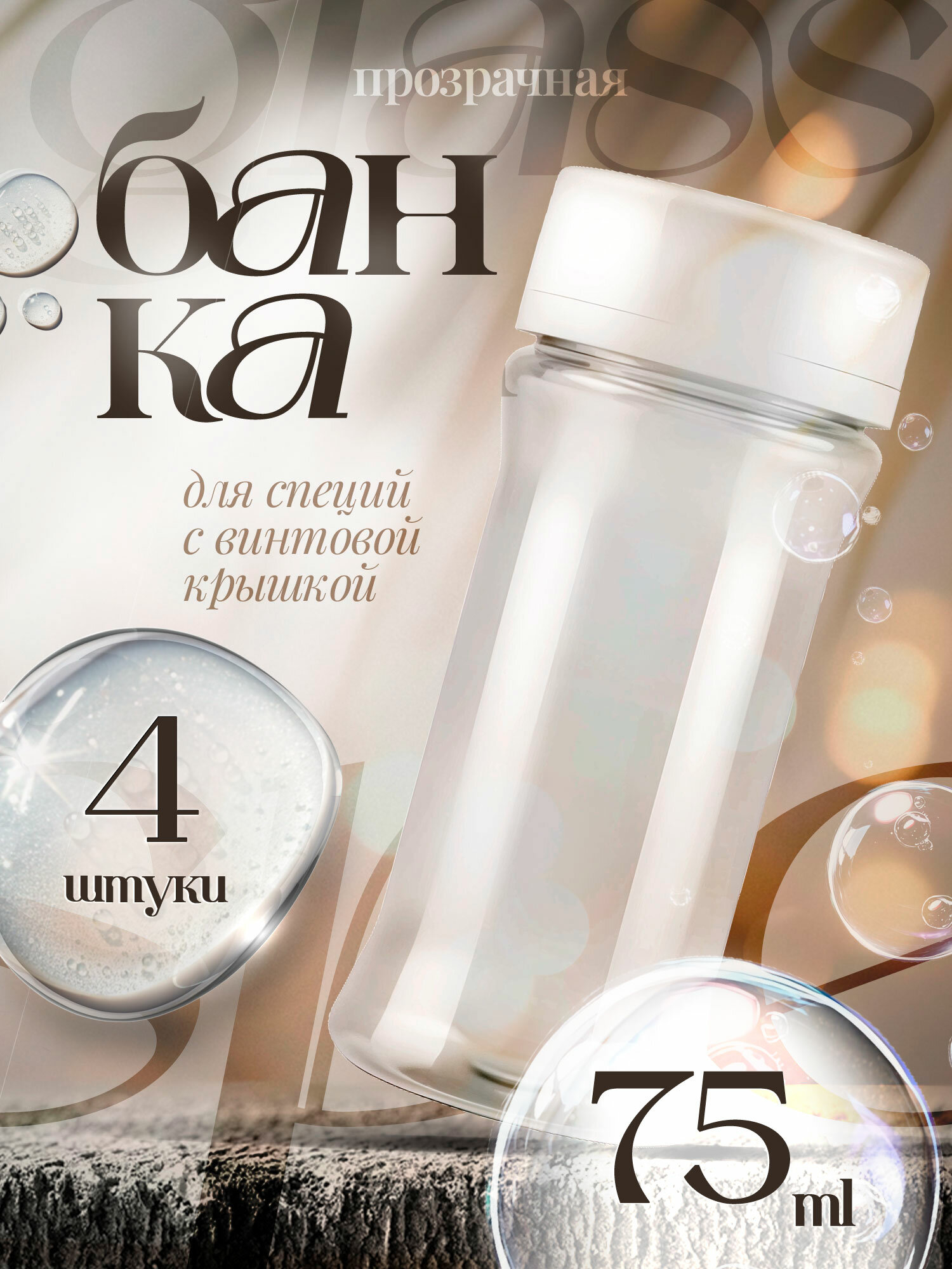 Банка прозрачная 75 мл для специй с белой крышкой, 4 шт.