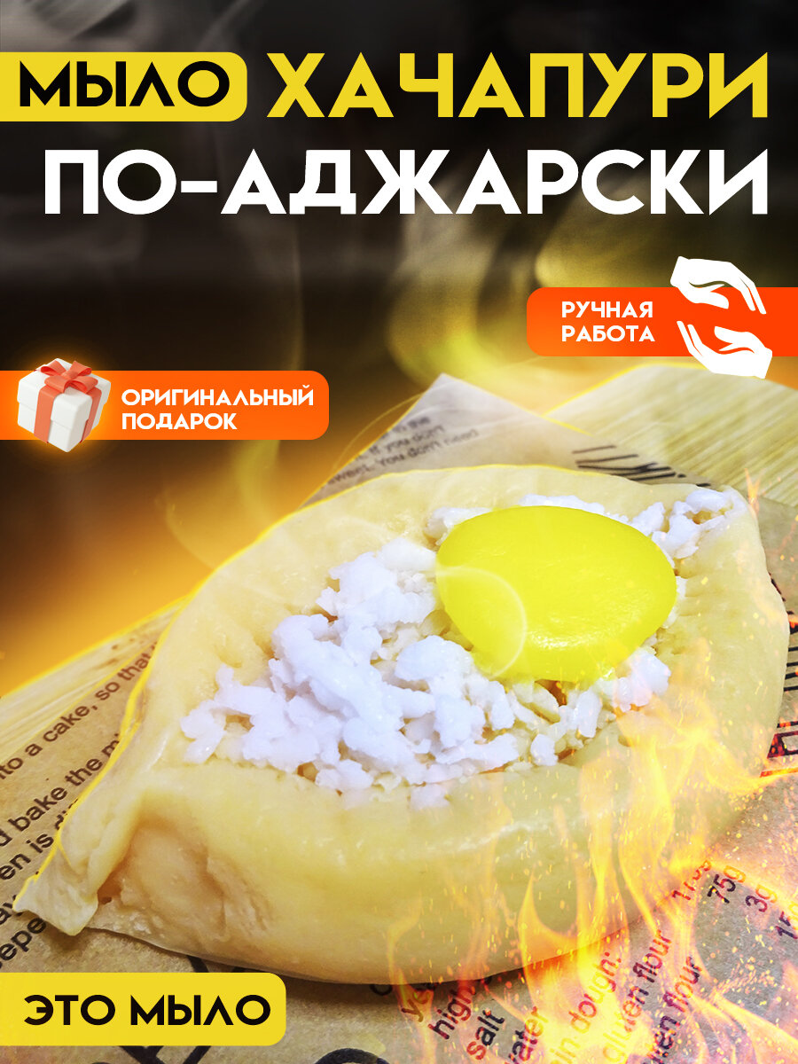Мыло подарочное ручной работы "Хачапури по-аджарски" 75г без сульфатов
