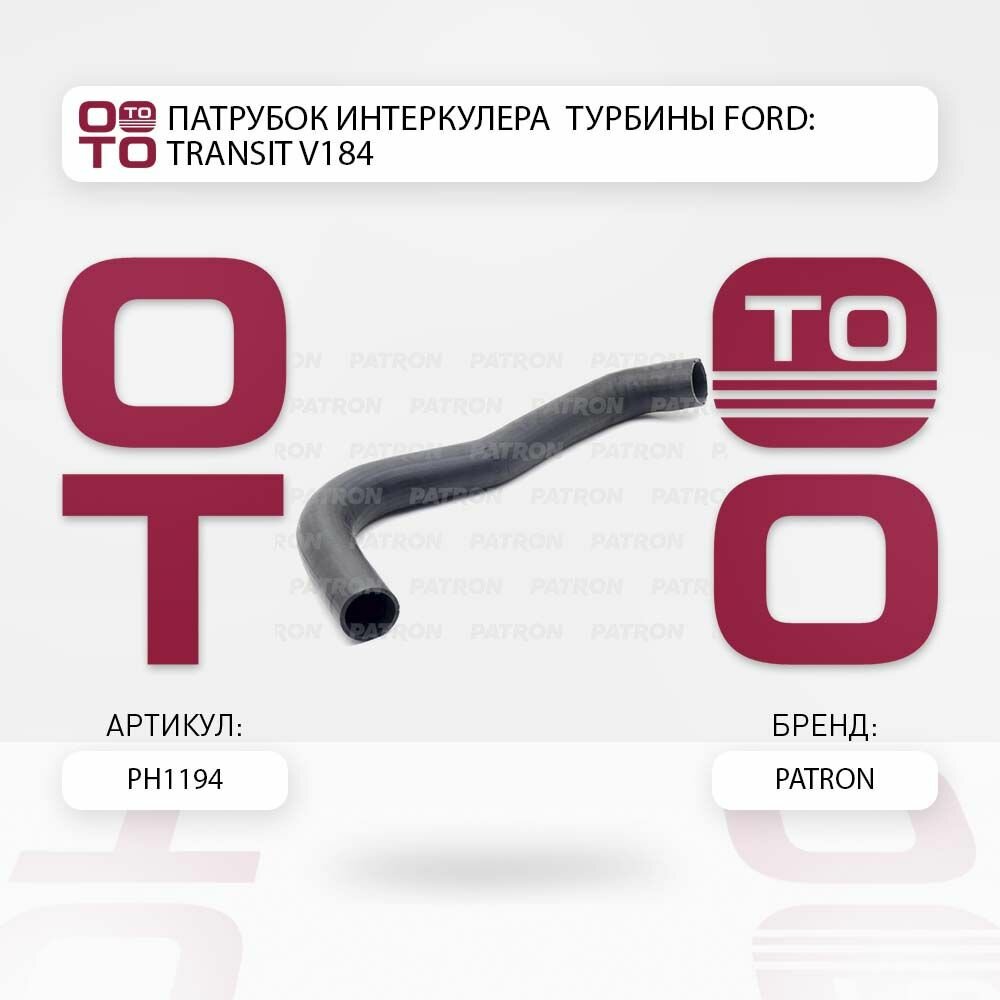 Патрубок интеркулера турбины ford ( форд ) transit ( транзит ) v